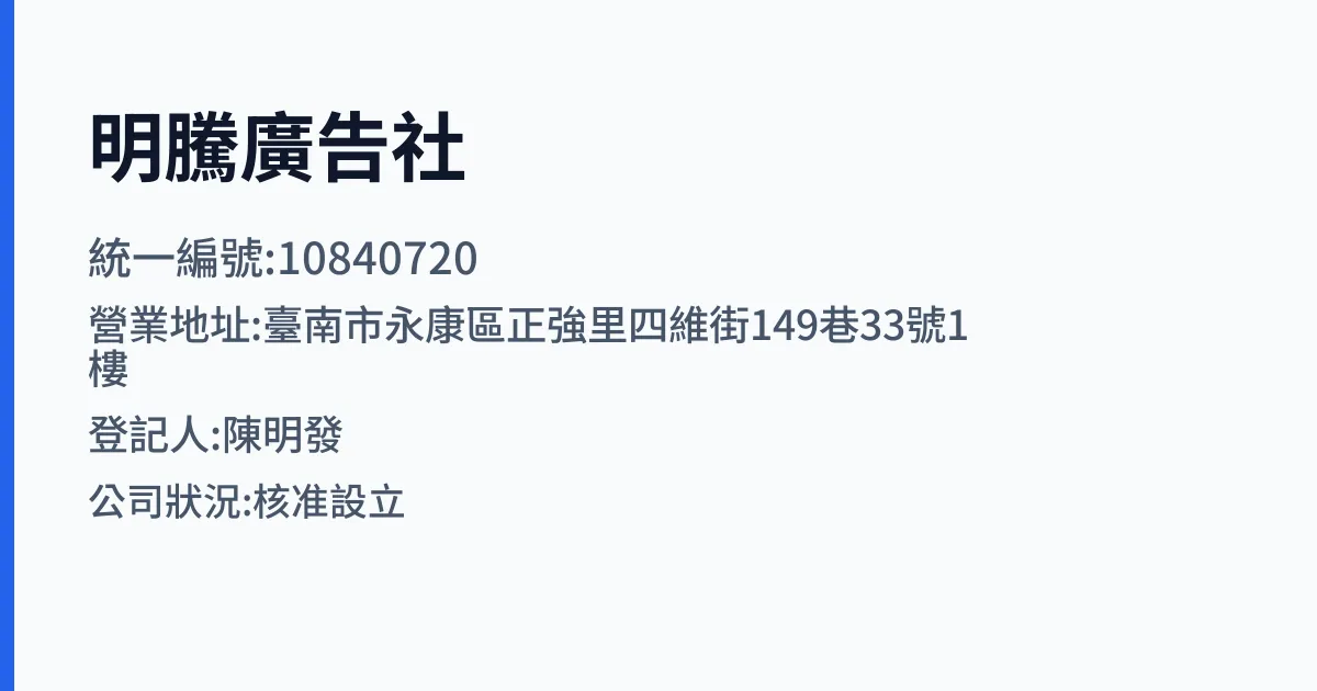 明騰廣告社 - 統編 10840720(臺南市) 公司登記資料與營業項目詳細圖表