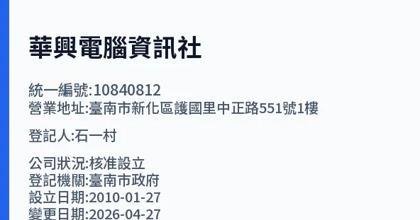 華興電腦資訊社的照片-統編 10840812(臺南市) 公司登記資料與營業項目詳細圖表