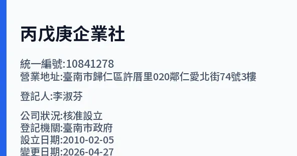 丙戊庚企業社的照片-統編 10841278(臺南市) 公司登記資料與營業項目詳細圖表