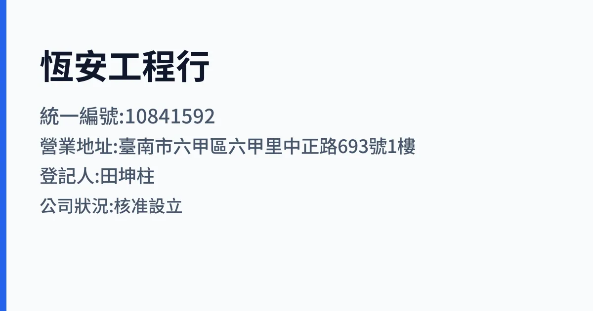 恆安工程行 - 統編 10841592(臺南市) 公司登記資料與營業項目詳細圖表