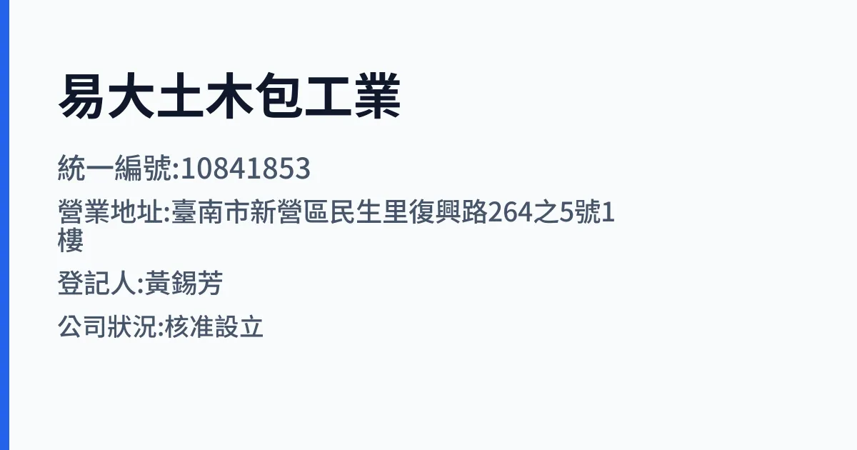 易大土木包工業 - 統編 10841853(臺南市) 公司登記資料與營業項目詳細圖表