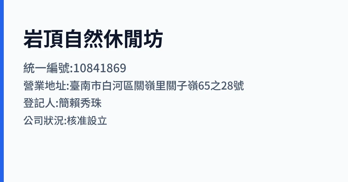 岩頂自然休閒坊 - 統編 10841869(臺南市) 公司登記資料與營業項目詳細圖表