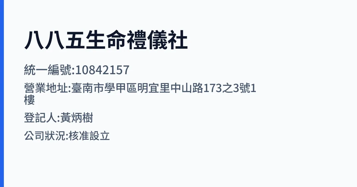 八八五生命禮儀社 - 統編 10842157(臺南市) 公司登記資料與營業項目詳細圖表