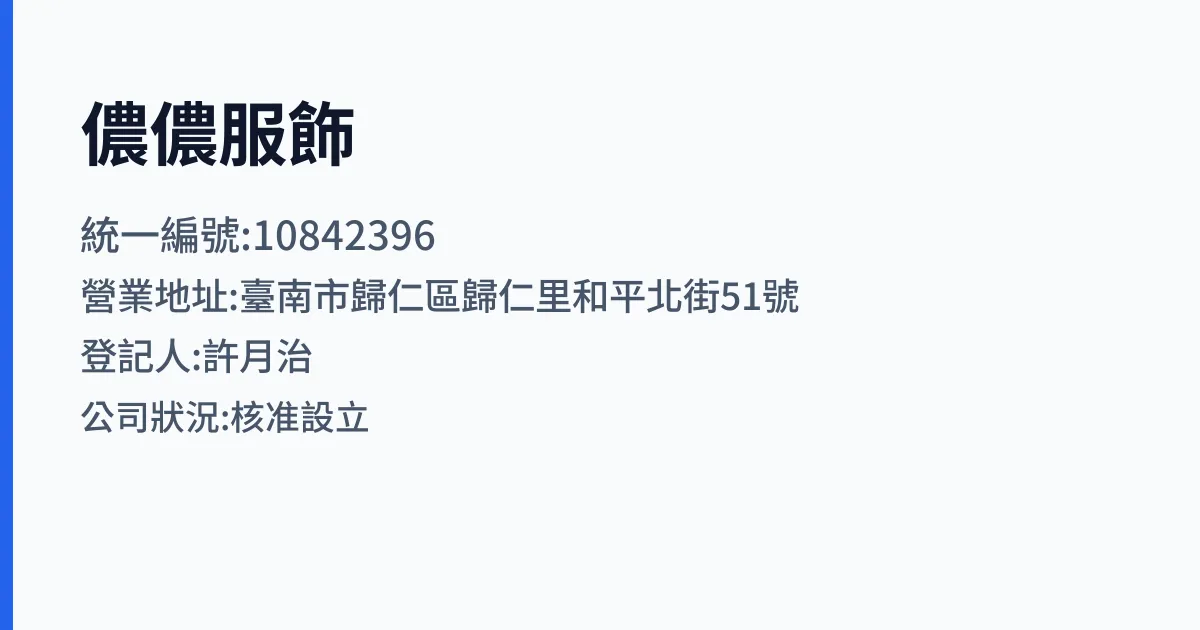 儂儂服飾 - 統編 10842396(臺南市) 公司登記資料與營業項目詳細圖表