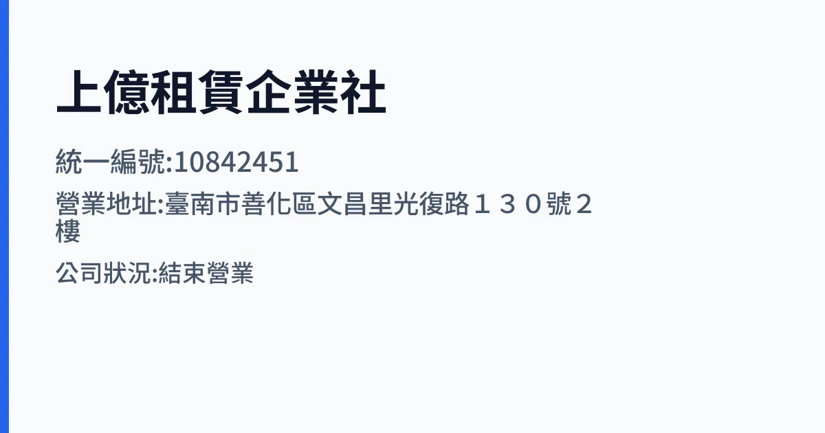 上億租賃企業社 - 統編 10842451(臺南市) 公司登記資料與營業項目詳細圖表