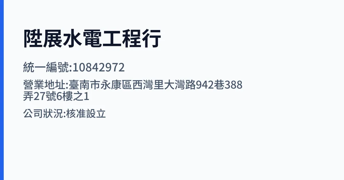 陞展水電工程行 - 統編 10842972(臺南市) 公司登記資料與營業項目詳細圖表