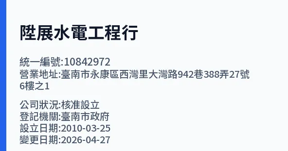 陞展水電工程行的照片-統編 10842972(臺南市) 公司登記資料與營業項目詳細圖表