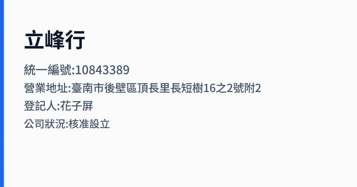 立峰行 - 統編 10843389(臺南市) 公司登記資料與營業項目詳細圖表