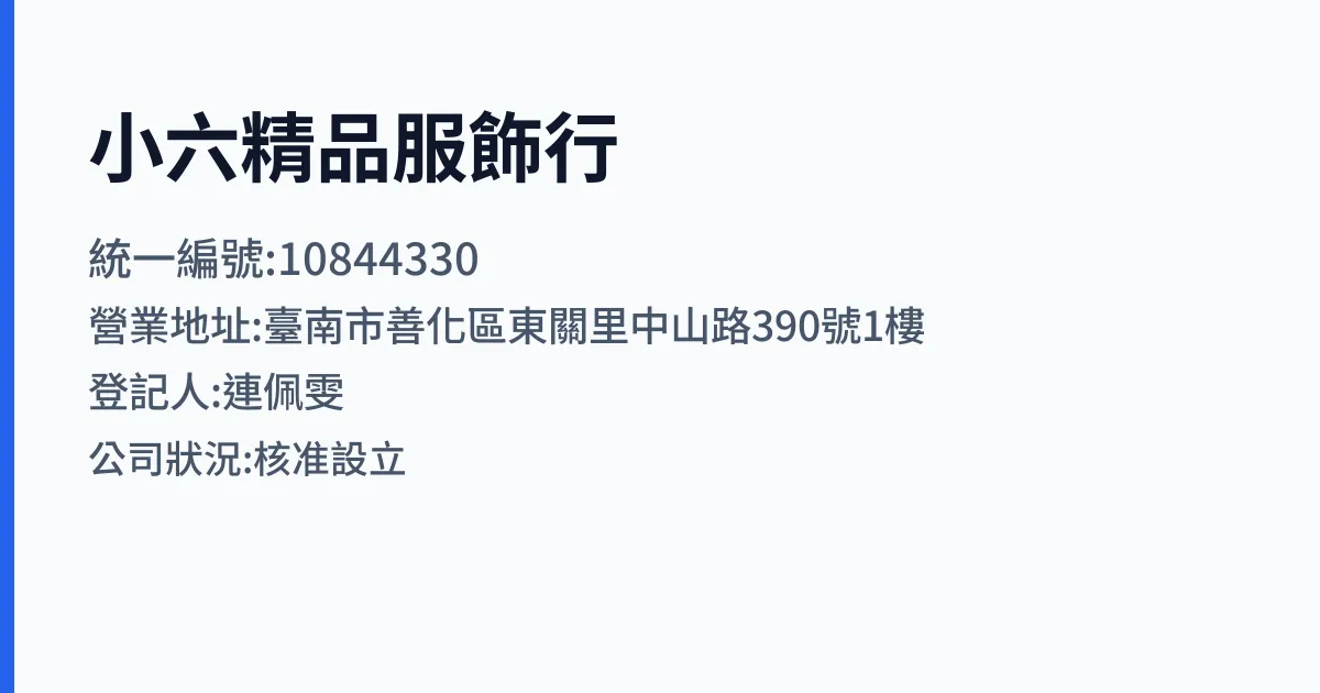 小六精品服飾行 - 統編 10844330(臺南市) 公司登記資料與營業項目詳細圖表