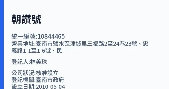 朝讚號的照片-統編 10844465(臺南市) 公司登記資料與營業項目詳細圖表