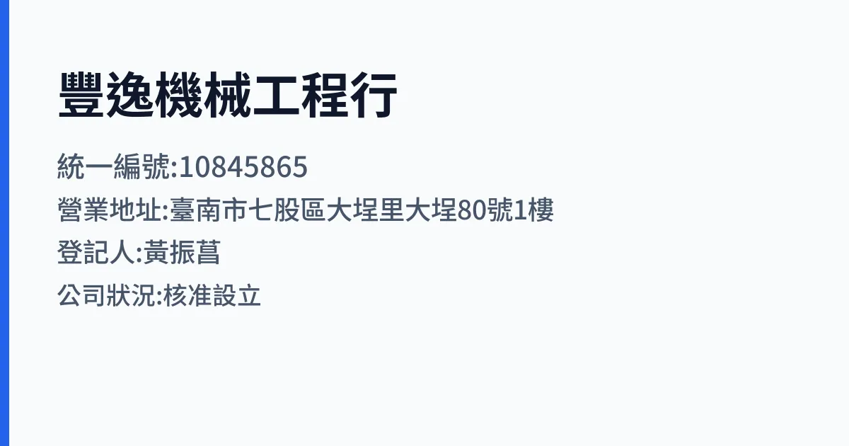 豐逸機械工程行 - 統編 10845865(臺南市) 公司登記資料與營業項目詳細圖表