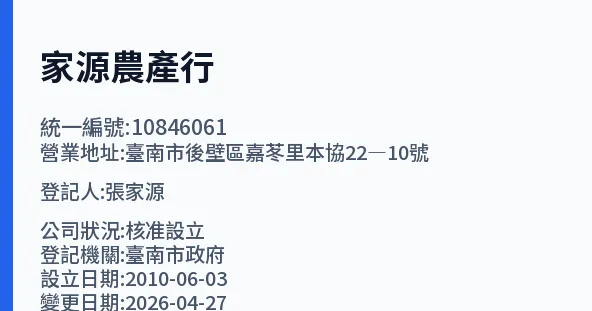 家源農產行的照片-統編 10846061(臺南市) 公司登記資料與營業項目詳細圖表
