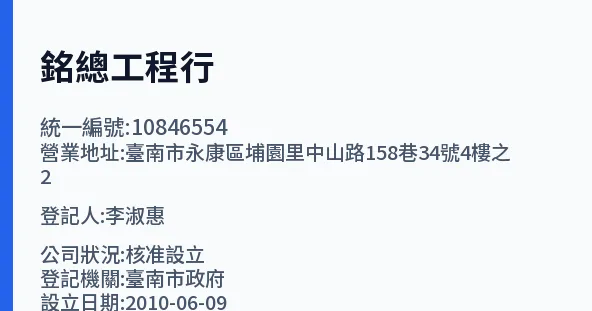 銘總工程行的照片-統編 10846554(臺南市) 公司登記資料與營業項目詳細圖表