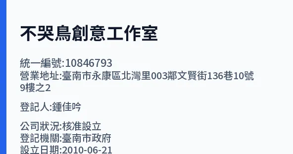 不哭鳥創意工作室的照片-統編 10846793(臺南市) 公司登記資料與營業項目詳細圖表