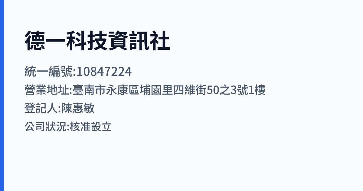 德一科技資訊社 - 統編 10847224(臺南市) 公司登記資料與營業項目詳細圖表