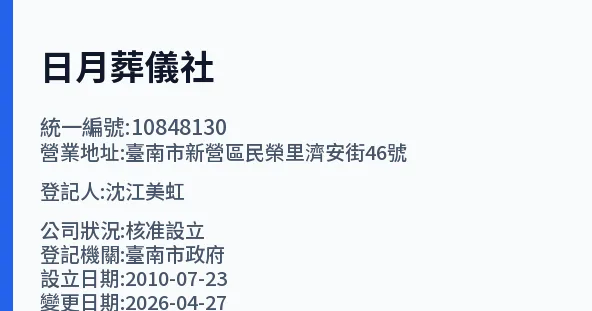 日月葬儀社的照片-統編 10848130(臺南市) 公司登記資料與營業項目詳細圖表