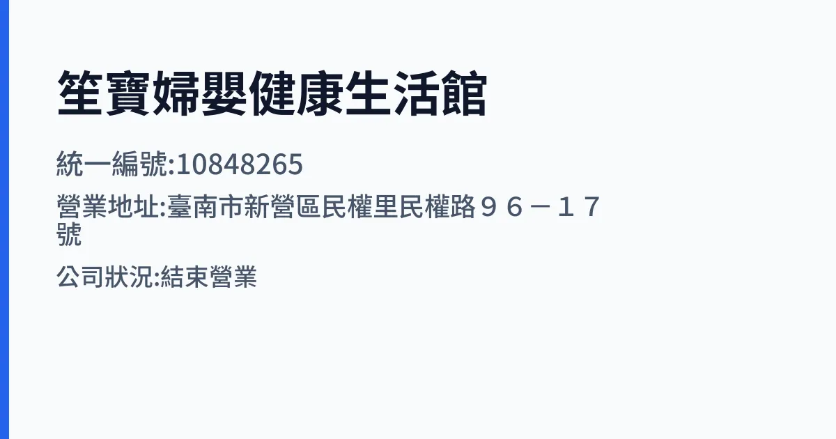 笙寶婦嬰健康生活館 - 統編 10848265(臺南市) 公司登記資料與營業項目詳細圖表