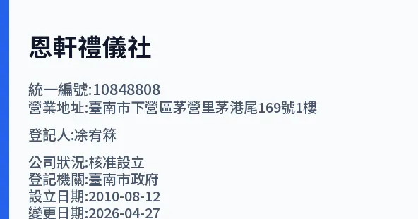 恩軒禮儀社的照片-統編 10848808(臺南市) 公司登記資料與營業項目詳細圖表