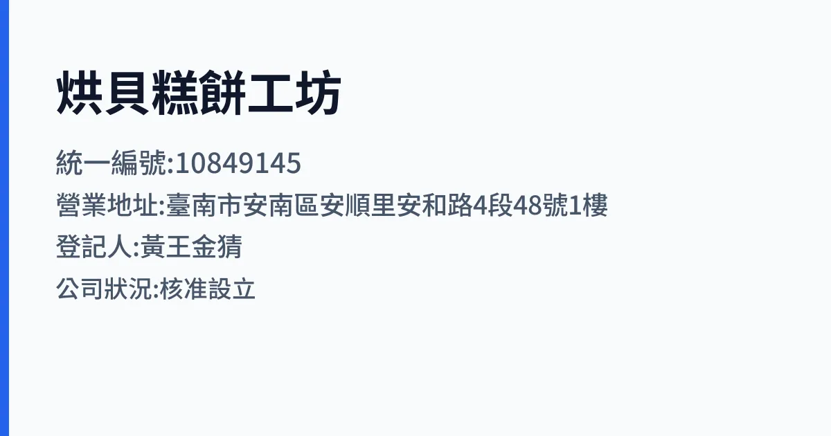 烘貝糕餅工坊 - 統編 10849145(臺南市) 公司登記資料與營業項目詳細圖表