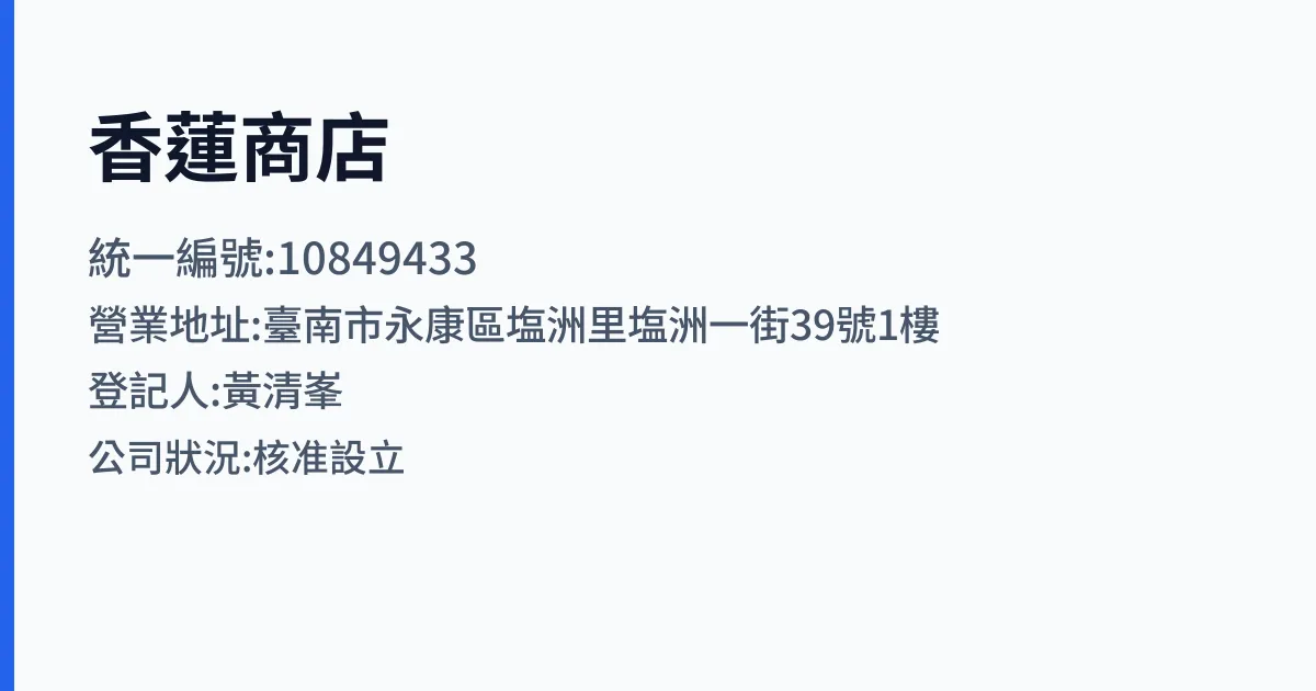 香蓮商店 - 統編 10849433(臺南市) 公司登記資料與營業項目詳細圖表