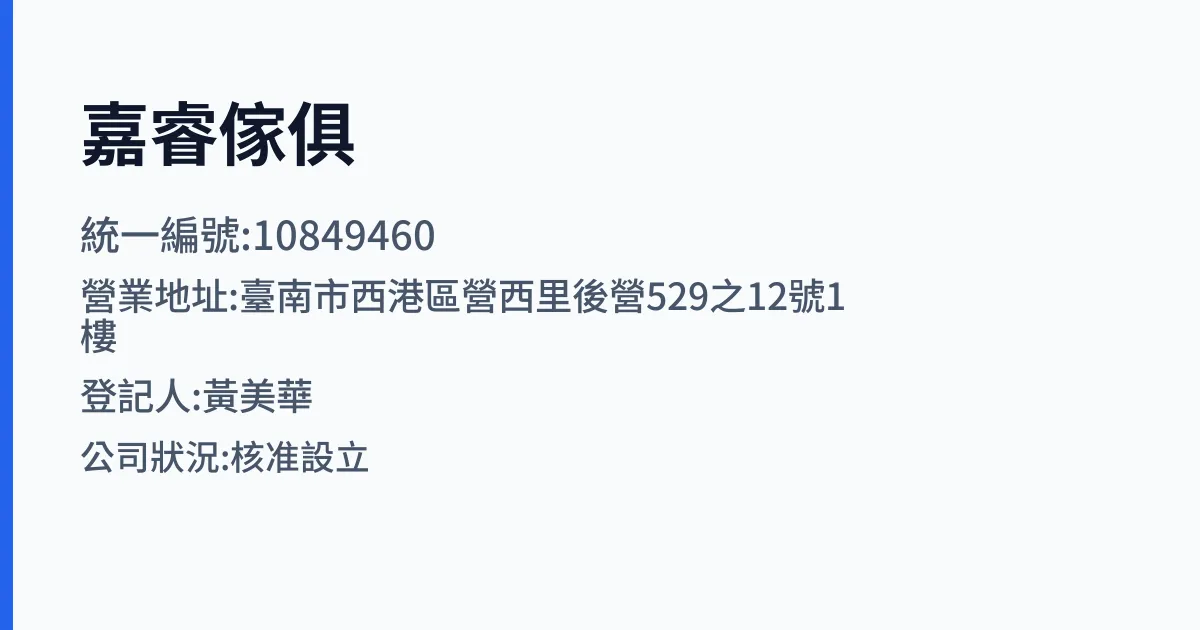 嘉睿傢俱 - 統編 10849460(臺南市) 公司登記資料與營業項目詳細圖表