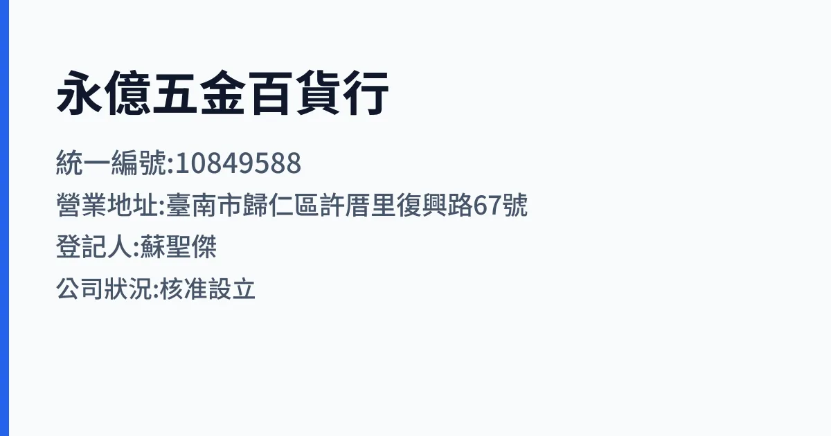 永億五金百貨行 - 統編 10849588(臺南市) 公司登記資料與營業項目詳細圖表