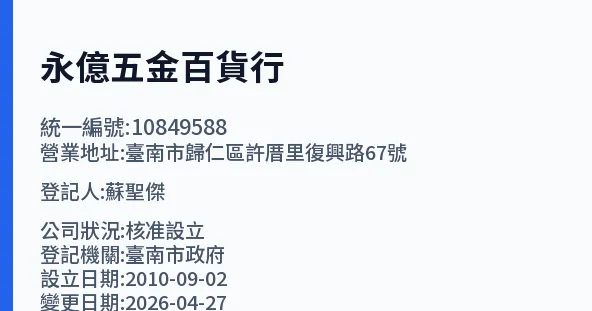 永億五金百貨行的照片-統編 10849588(臺南市) 公司登記資料與營業項目詳細圖表