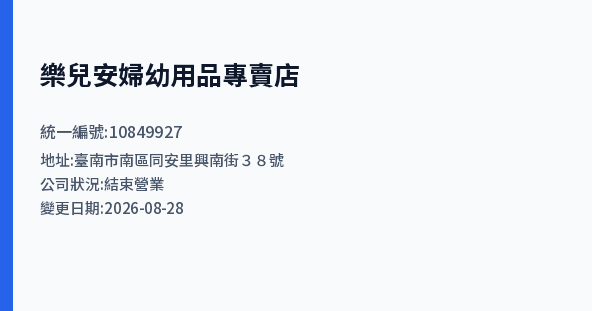 樂兒安婦幼用品專賣店的照片-統編 10849927(臺南市) 公司登記資料與營業項目詳細圖表
