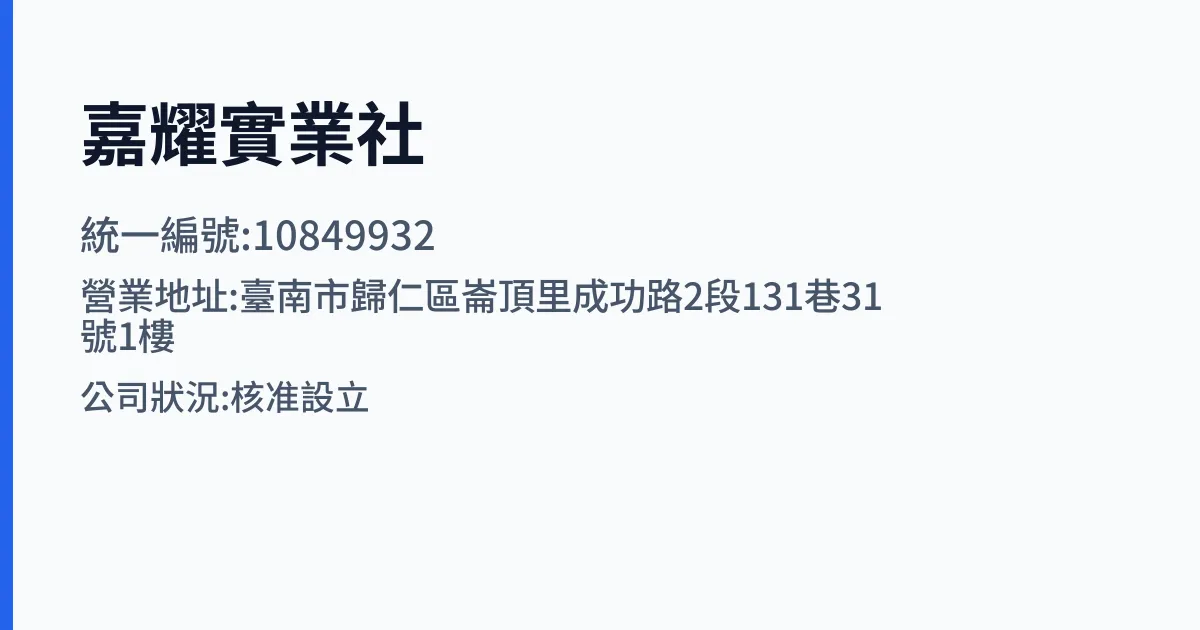 嘉耀實業社 - 統編 10849932(臺南市) 公司登記資料與營業項目詳細圖表