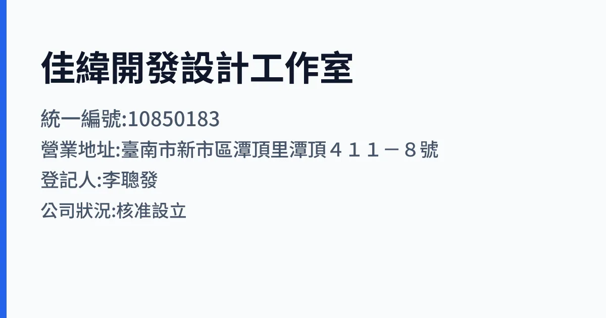 佳緯開發設計工作室 - 統編 10850183(臺南市) 公司登記資料與營業項目詳細圖表