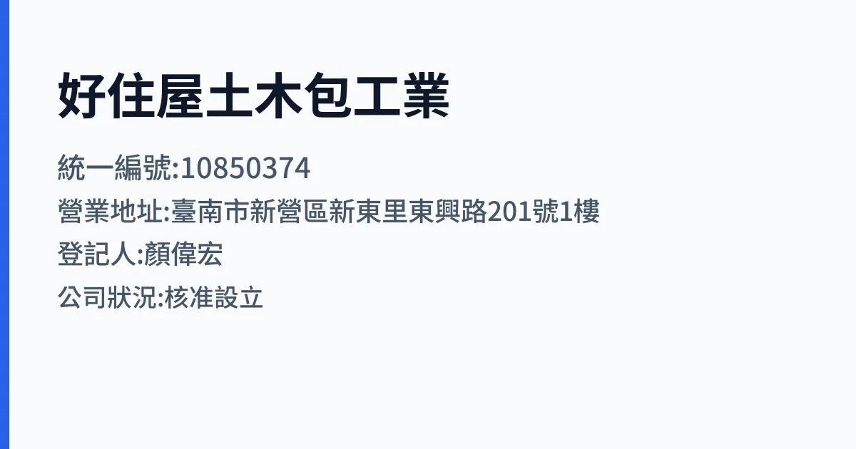 好住屋土木包工業 - 統編 10850374(臺南市) 公司登記資料與營業項目詳細圖表