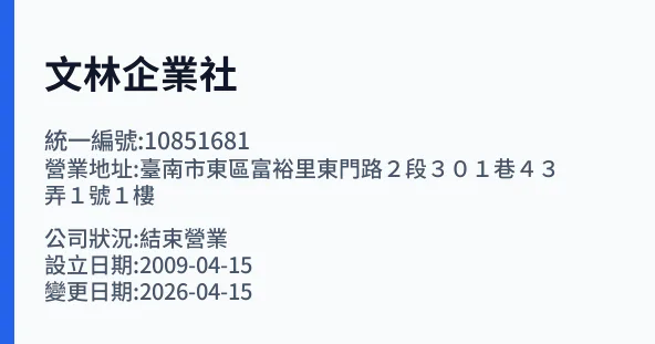 文林企業社的照片-統編 10851681(臺南市) 公司登記資料與營業項目詳細圖表