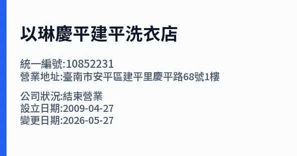 以琳慶平建平洗衣店的照片-統編 10852231(臺南市) 公司登記資料與營業項目詳細圖表