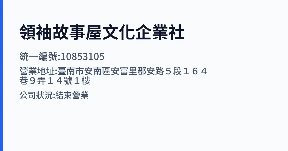 領袖故事屋文化企業社 - 統編 10853105（臺南市） 公司登記資料與營業項目詳細圖表