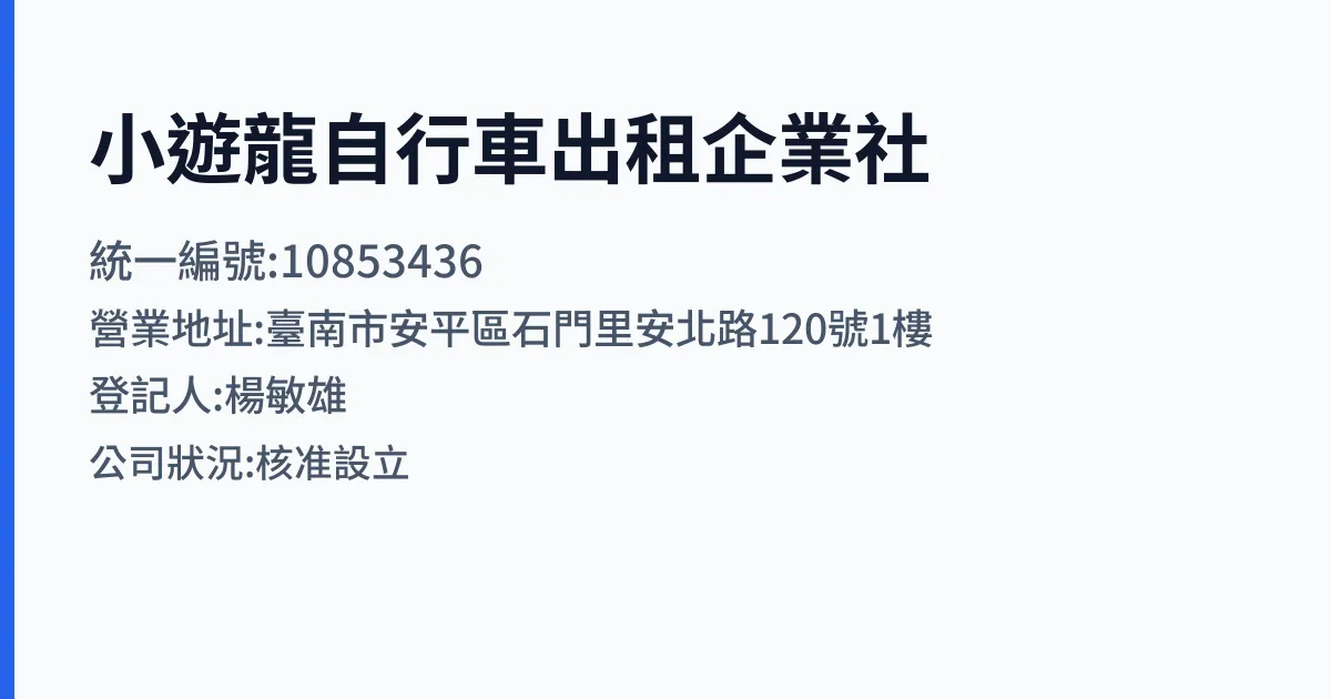 小遊龍自行車出租企業社 - 統編 10853436(臺南市) 公司登記資料與營業項目詳細圖表