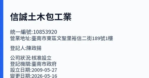 信誠土木包工業的照片-統編 10853920(臺南市) 公司登記資料與營業項目詳細圖表
