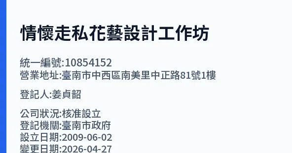 情懷走私花藝設計工作坊的照片-統編 10854152(臺南市) 公司登記資料與營業項目詳細圖表