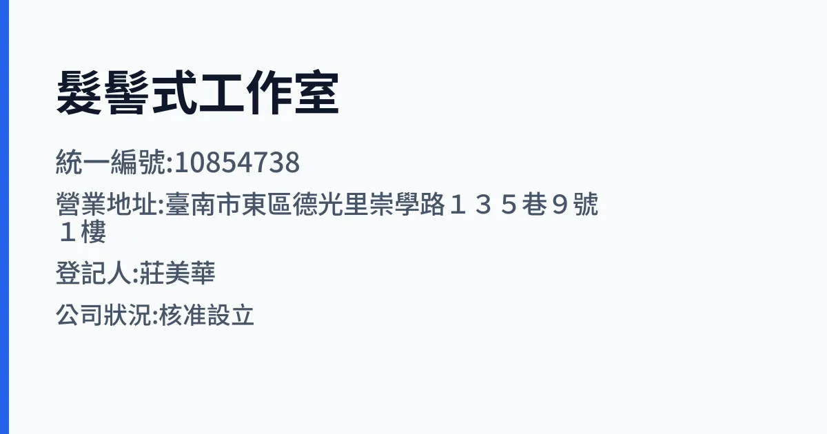 髮髻式工作室 - 統編 10854738(臺南市) 公司登記資料與營業項目詳細圖表