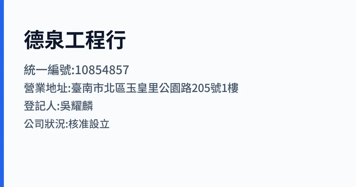 德泉工程行 - 統編 10854857(臺南市) 公司登記資料與營業項目詳細圖表