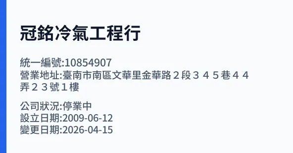 冠銘冷氣工程行的照片-統編 10854907(臺南市) 公司登記資料與營業項目詳細圖表