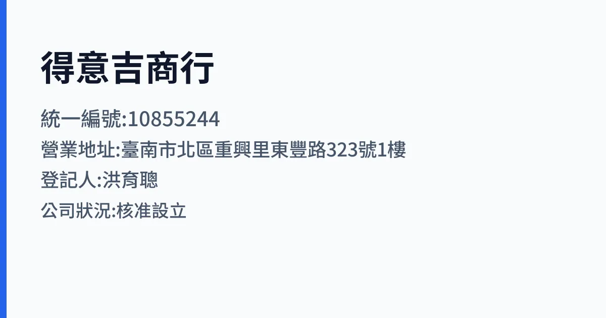 得意吉商行 - 統編 10855244（臺南市） 公司登記資料與營業項目詳細圖表