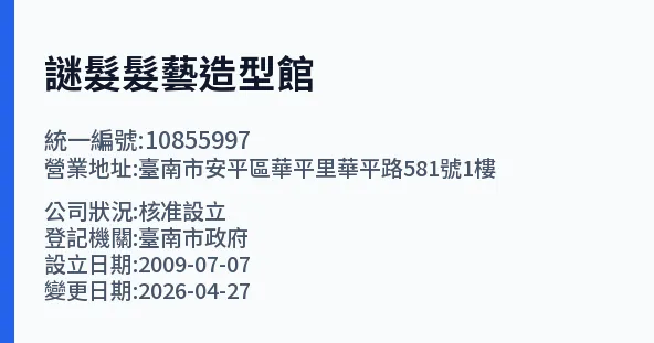 謎髮髮藝造型館的照片-統編 10855997(臺南市) 公司登記資料與營業項目詳細圖表