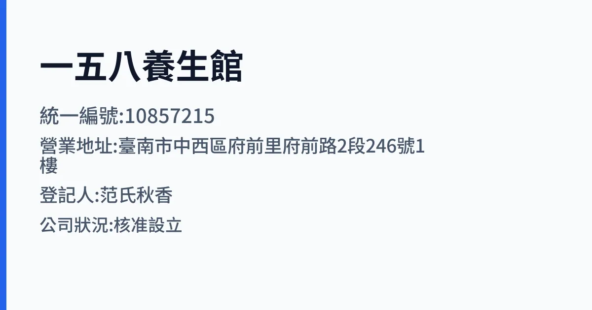 一五八養生館 - 統編 10857215(臺南市) 公司登記資料與營業項目詳細圖表