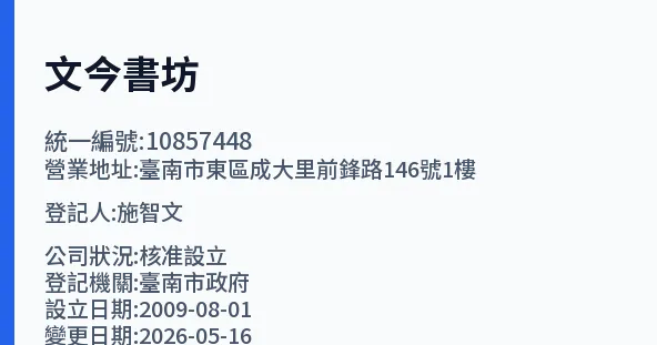 文今書坊的照片-統編 10857448(臺南市) 公司登記資料與營業項目詳細圖表