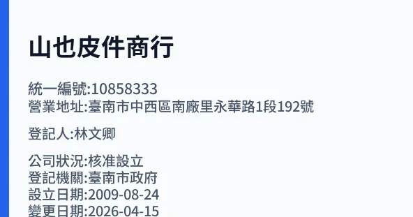 山也皮件商行的照片-統編 10858333(臺南市) 公司登記資料與營業項目詳細圖表
