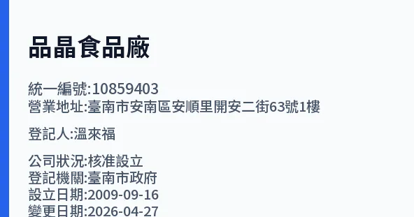 品晶食品廠的照片-統編 10859403(臺南市) 公司登記資料與營業項目詳細圖表