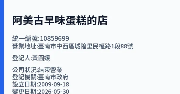阿美古早味蛋糕的店的照片-統編 10859699(臺南市) 公司登記資料與營業項目詳細圖表