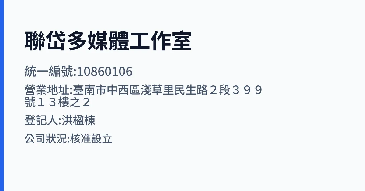 聯岱多媒體工作室 - 統編 10860106(臺南市) 公司登記資料與營業項目詳細圖表