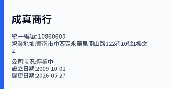 成真商行的照片-統編 10860605(臺南市) 公司登記資料與營業項目詳細圖表