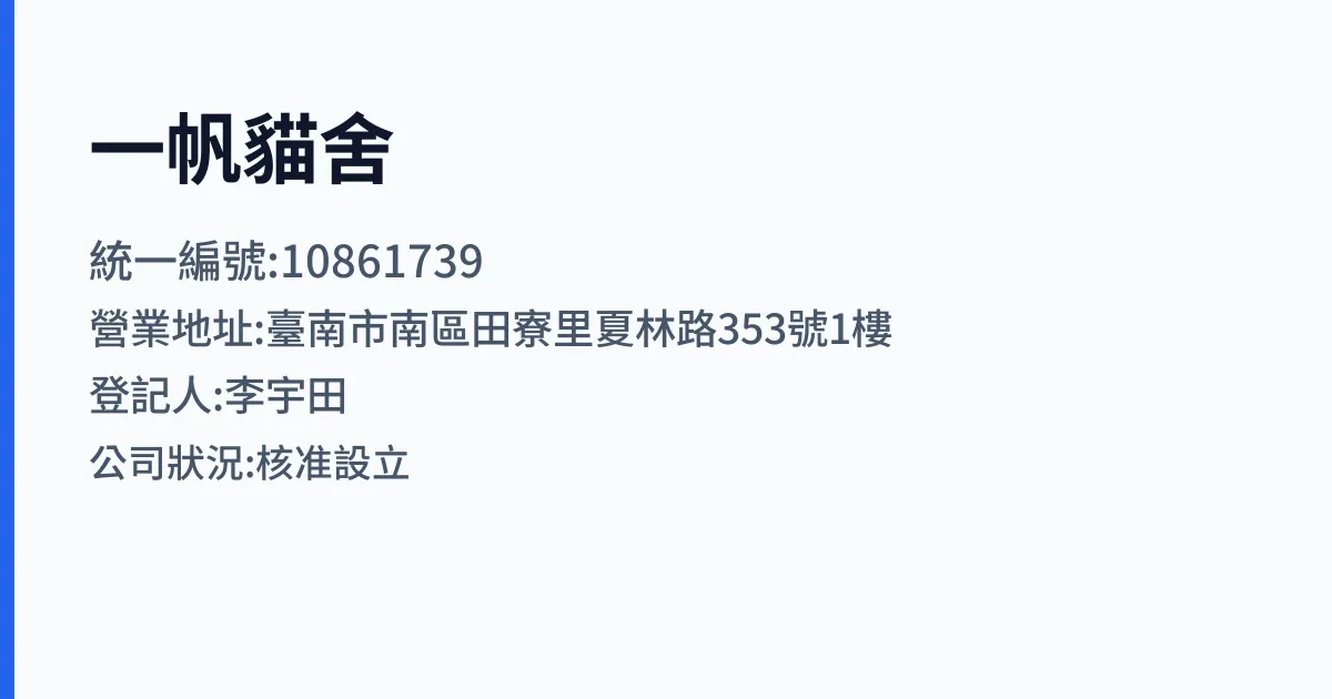 一帆貓舍 - 統編 10861739(臺南市) 公司登記資料與營業項目詳細圖表